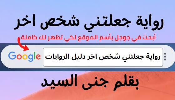 رواية جعلتني شخص اخر الفصل السابع 7 بقلم جنى السيد